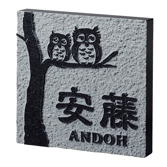 天然石表札（福彫）／あいる表札専門館