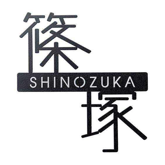 ステンレス表札（福彫）／あいる表札専門館