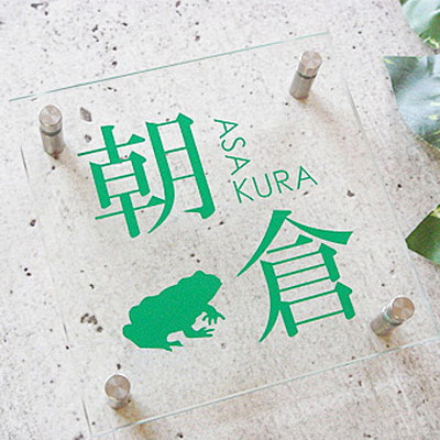 ガラス表札 TG-CLG115 クリアガラス|あいる専門館